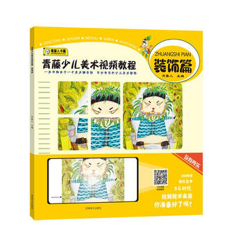 青藤少儿美术视频教程(装饰篇) 图书