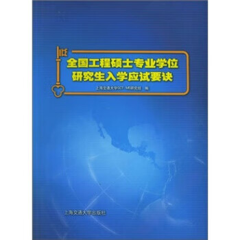 全国工程硕士专业学位研究生入学应试要诀