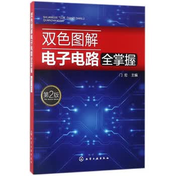 双色图解电子电路全掌握(第2版)