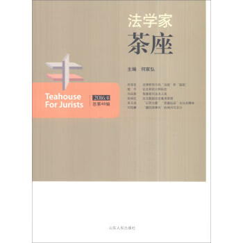 法学家茶座【正版书籍，售后无忧】