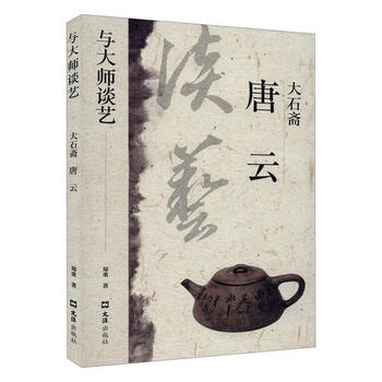 大石斋:唐云  郑重  文汇出版社  传记 书籍