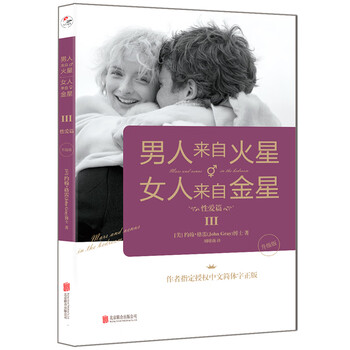男人来自火星 女人来自金星 3 性爱篇 升级版 (美)约翰·格雷 著 刘增莉 译 婚姻家庭 