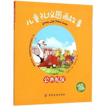 儿童礼仪图画故事(公共礼仪)
