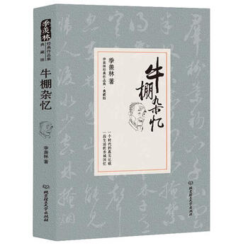季羡林经典文集-牛棚杂记D26 季羡林 北京理工大学出版社 9787568203449