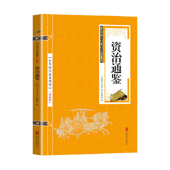 金色双色版-资治通鉴