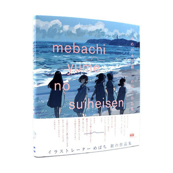 梦之水平线 mebachi 原创插画作品集 ゆめの水平線 めばち作品集 少女歌剧 原画分镜版权草图收录 进口日文原版 品图图书