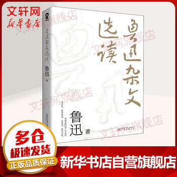 鲁迅杂文选读