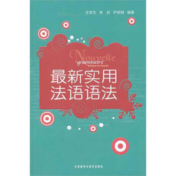 最新实用法语语法