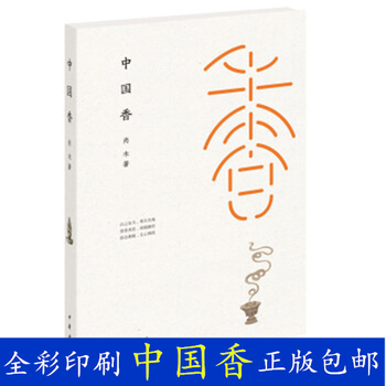 中国香 肖木 著 中华书局 中国香文化 这不仅是一部讲述古人对香的追求史 更是一部描述古代文化的生活