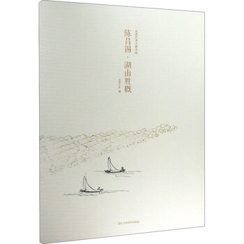 出类艺术大家小品 陈昌锡·湖山胜概