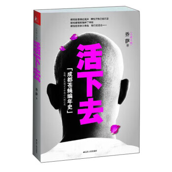 活下去 乔萨 江苏人民出版社