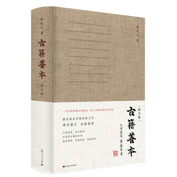 古籍善本（修订版） 陈先行 上海人民出版社