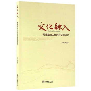 文化融入(思想政治工作的方法论研究)