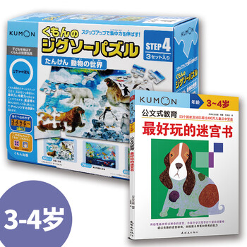 公文式教育：益智拼图step4野生动物+最好玩迷宫书（3-4岁）