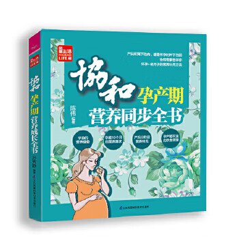 协和孕产期营养同步全书(凤凰生活)