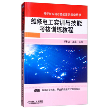 维修电工实训与技能考核训练教程