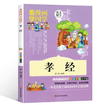 孝经  郭珣  黑龙江美术出版社  心理学 书籍
