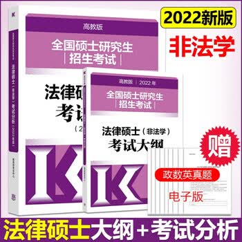 现货包邮 高教版 全国硕士研究生招生考试法律硕士2022年 非法学 考试分析+考试大纲 高等教育出版社