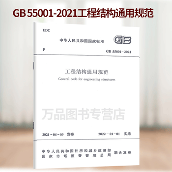 GB 55001-2021工程结构通用规范 2022年1月1日实施 中国建筑工业出版社