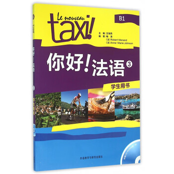 你好法语(附光盘3学生用书)