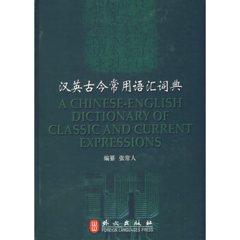 汉英古今常用语汇词典【正版图书】