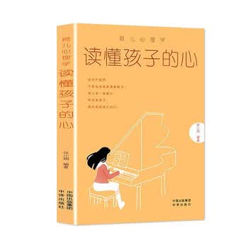 读懂孩子的心  心理学 9787500161707