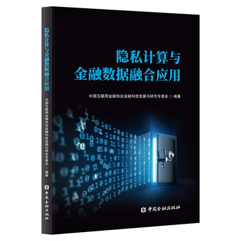 隐私计算与金融数据融合应用