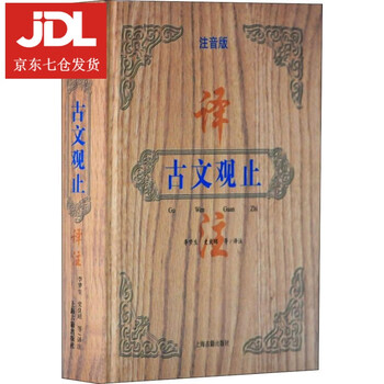 古文观止译注 注音版 陈尚君 著 9787532588589