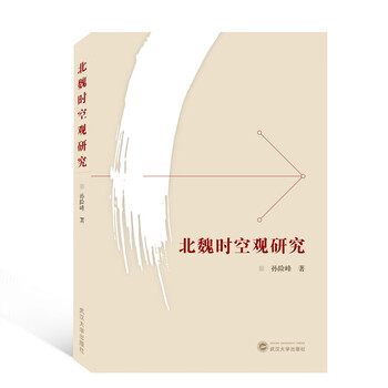 北魏时空观研究
