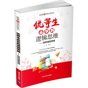 优等生必学的逻辑思维（最强大脑思维训练系列）