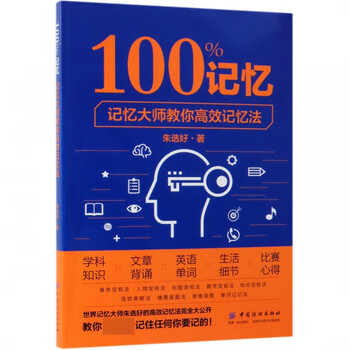 ***记忆(记忆大师教你高效记忆法)