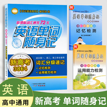 2022版新高考英语单词随身记 新课标词汇通关72天