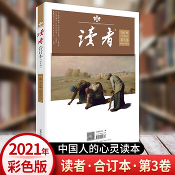 2021读者合订本春夏秋冬季卷青年文摘65.66.67.68卷合订本彩色版读者意林作文素材杂志期刊 合订本彩色版第3卷