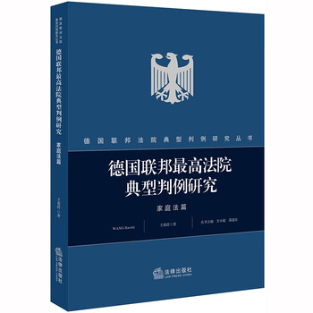德国联邦最高法院典型判例研究·家庭法篇