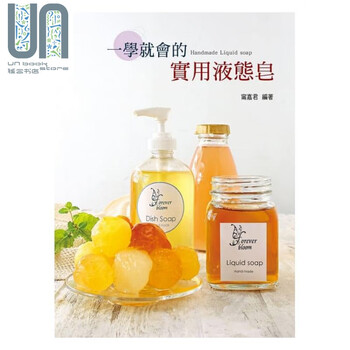 一学就会的实用液态皂 港台原版 甯嘉君 艺风堂 手工皂