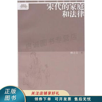 宋代的家庭和法律 柳立言