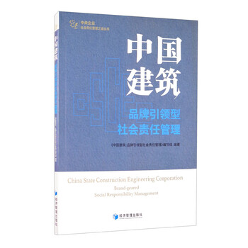 中国建筑：品牌引领型社会责任管理