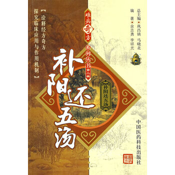 正版 补阳还五汤 难病奇方系列丛书第二辑 巩昌镇 中医经典名医名方汤药方剂参考工具书籍 中国医药科
