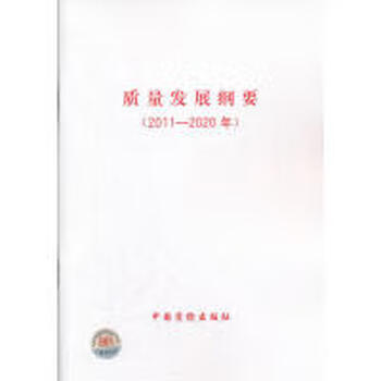 质量发展纲要(2011-2020年） 正版