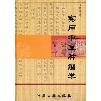 实用中医肿瘤学【正版图书 放心购买】
