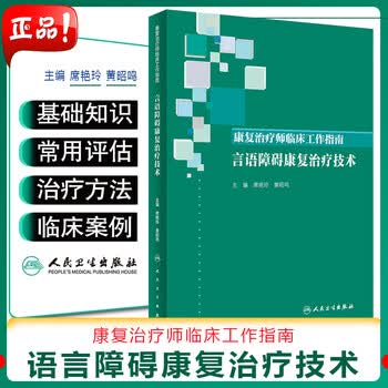 正版 康复治疗师临床工作指南 言语障碍康复治疗技术 人民卫生出版社9787117294409