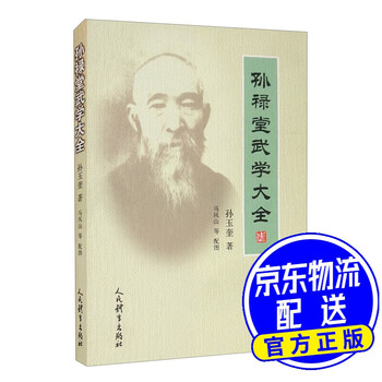 孙禄堂武学大全