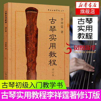 古琴实用教程 李祥霆 修订版 初学者入门自学初级教程书零基础 古琴谱 古琴教学书 古琴练习曲集曲谱书
