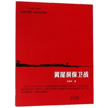 抗战十四年中华儿女传奇：黄崖洞保卫战