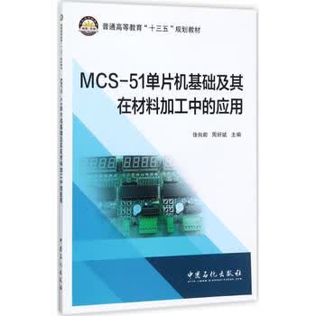 MCS-51单片机基础及其在材料加工中的应用