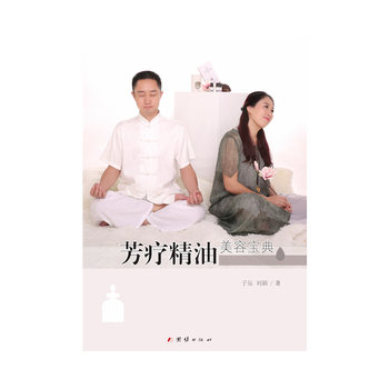 正版 芳疗精油美容宝典 9787512650053