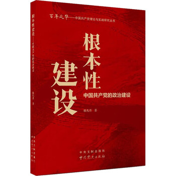 根本性建设 中国共产党的政治建设 图书