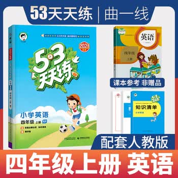 53天天练四年级上册同步训练五三天天练同步练习册5.3天天练4上册同步测试卷 四年级上册 英语 人教版