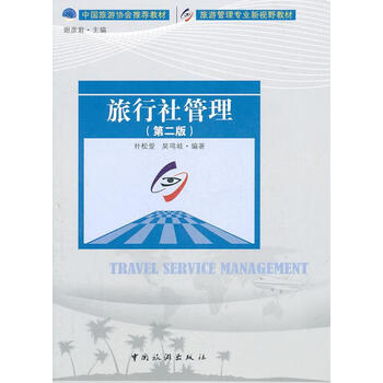 旅行社管理 朴松爱 旅游/地图 9787503242120