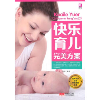 快乐育儿方案 岳然 育儿/家教 9787510123283
